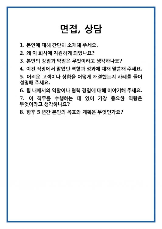 [면접] 면접, 상담 면접 질문 및 답변 합격 예문 기출 문항 최종 준비 자료