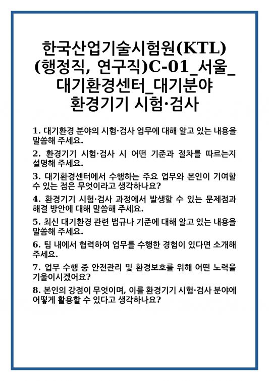 [면접] 한국산업기술시험원(KTL) (행정직, 연구직)C-01_서울_대기환경센터_대기분야 환경기기 시험·검사 면접 질문 및 답변 합격 예문 기출 문항 최종 준비 자료