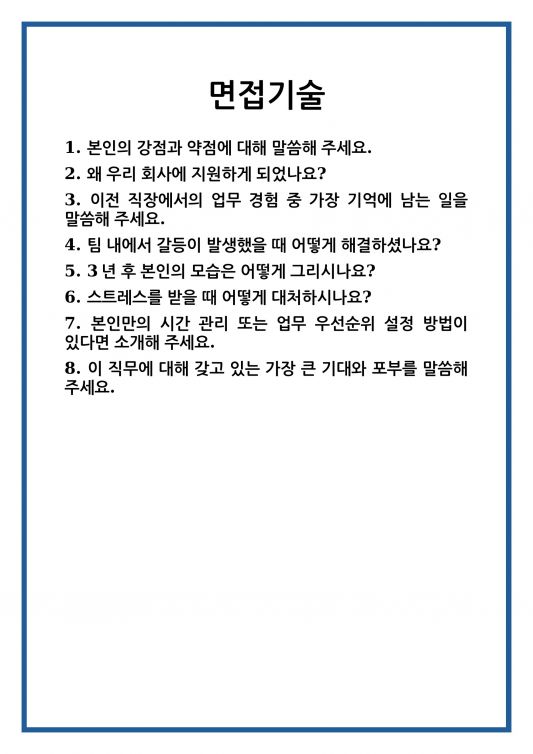 [면접] 면접기술 면접 질문 및 답변 합격 예문 기출 문항 최종 준비 자료