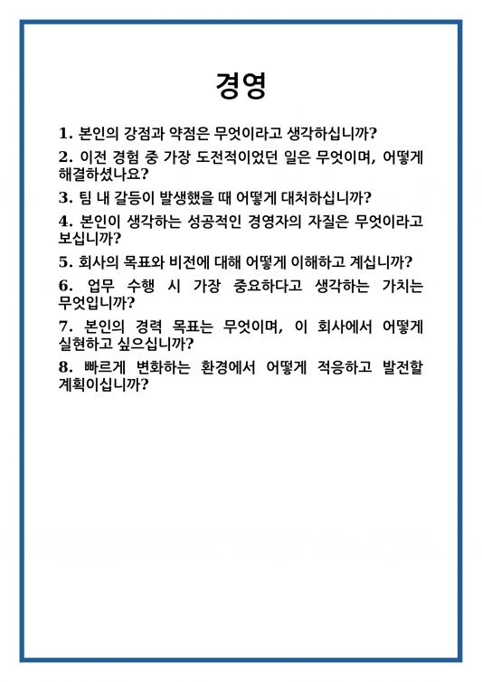[면접] 경영 면접 질문 및 답변 합격 예문 기출 문항 최종 준비 자료