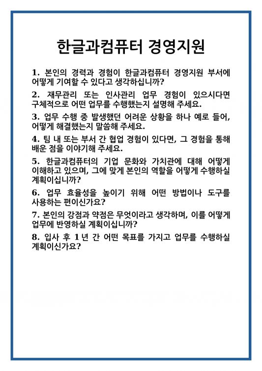 [면접] 한글과컴퓨터 경영지원 면접 질문 및 답변 합격 예문 기출 문항 최종 준비 자료
