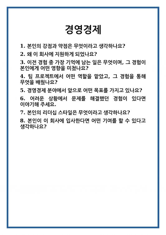[면접] 경영경제 면접 질문 및 답변 합격 예문 기출 문항 최종 준비 자료