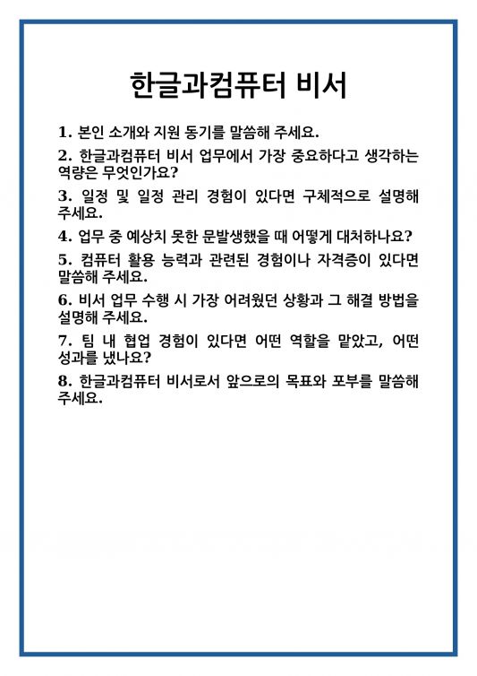 [면접] 한글과컴퓨터 비서 면접 질문 및 답변 합격 예문 기출 문항 최종 준비 자료