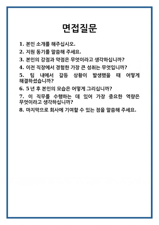 [면접] 면접질문 면접 질문 및 답변 합격 예문 기출 문항 최종 준비 자료