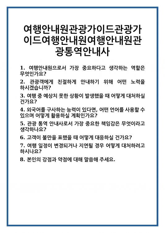 [면접] 여행안내원관광가이드관광가이드여행안내원여행안내원관광통역안내사 면접 질문 및 답변 합격 예문 기출 문항 최종 준비 자료