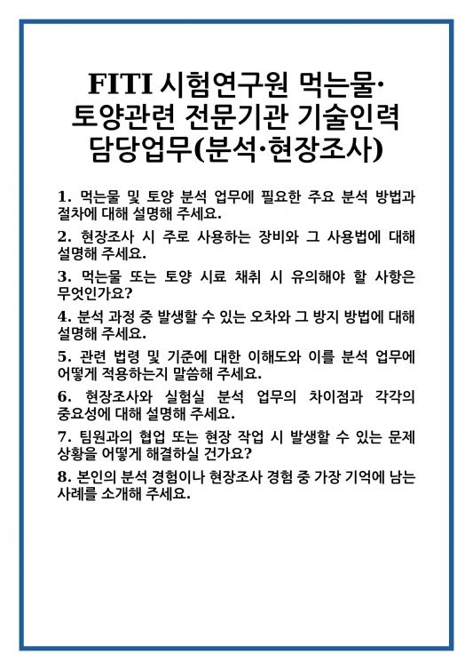 [면접] FITI시험연구원 먹는물·토양관련 전문기관 기술인력 담당업무(분석·현장조사) 면접 질문 및 답변 합격 예문 기출 문항 최종 준비 자료
