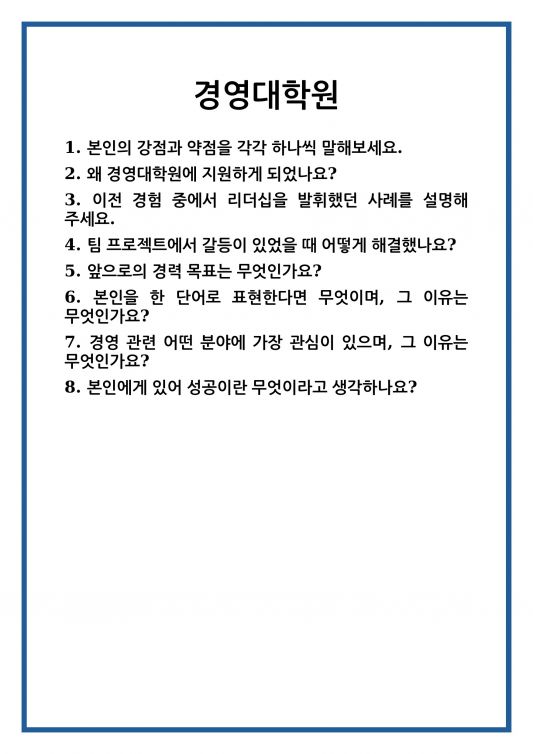 [면접] 경영대학원 면접 질문 및 답변 합격 예문 기출 문항 최종 준비 자료