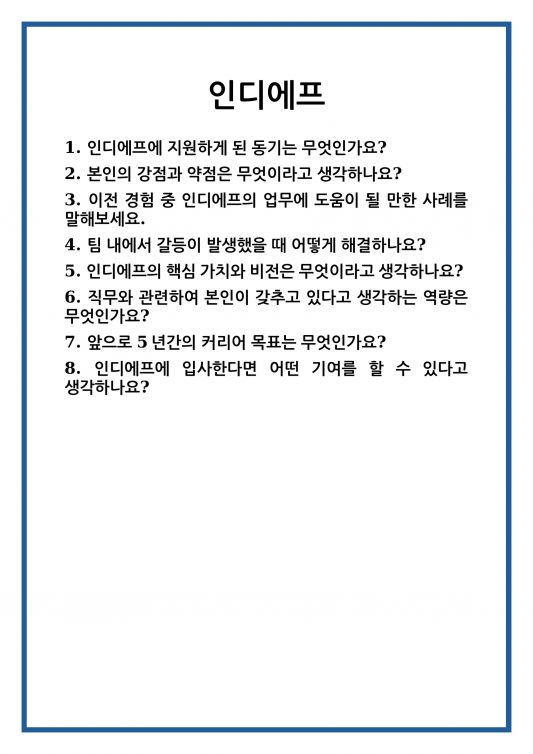 [면접] 인디에프 면접 질문 및 답변 합격 예문 기출 문항 최종 준비 자료