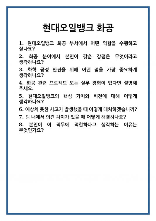[면접] 현대오일뱅크 화공 면접 질문 및 답변 합격 예문 기출 문항 최종 준비 자료