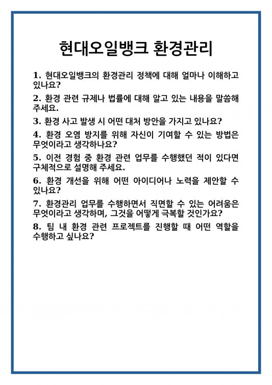 [면접] 현대오일뱅크 환경관리 면접 질문 및 답변 합격 예문 기출 문항 최종 준비 자료