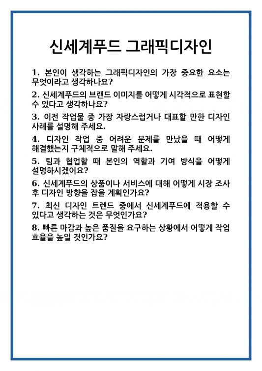 [면접] 신세계푸드 그래픽디자인 면접 질문 및 답변 합격 예문 기출 문항 최종 준비 자료