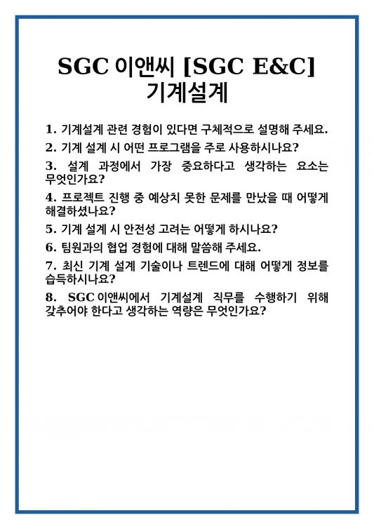 [면접] SGC이앤씨 [SGC E&C] 기계설계 면접 질문 및 답변 합격 예문 기출 문항 최종 준비 자료