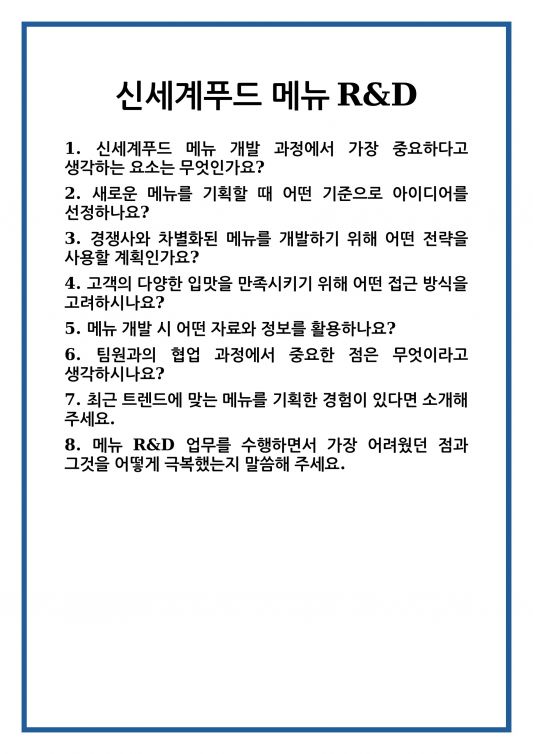 [면접] 신세계푸드 메뉴R&D 면접 질문 및 답변 합격 예문 기출 문항 최종 준비 자료