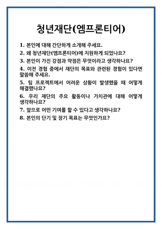 [면접] 청년재단(엠프론티어) 면접 질문 및 답변 합격 예문 기출 문항 최종 준비 자료