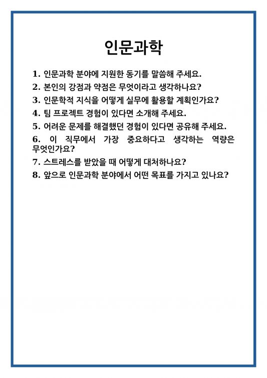 [면접] 인문과학 면접 질문 및 답변 합격 예문 기출 문항 최종 준비 자료