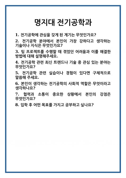 [면접] 명지대 전기공학과 면접 질문 및 답변 합격 예문 기출 문항 최종 준비 자료