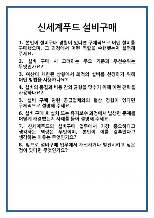 [면접] 신세계푸드 설비구매 면접 질문 및 답변 합격 예문 기출 문항 최종 준비 자료
