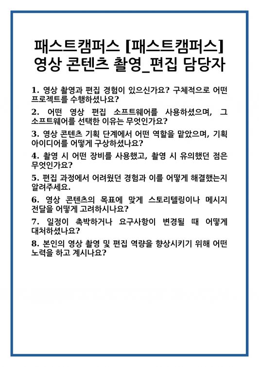[면접] 패스트캠퍼스 [패스트캠퍼스] 영상 콘텐츠 촬영_편집 담당자 면접 질문 및 답변 합격 예문 기출 문항 최종 준비 자료