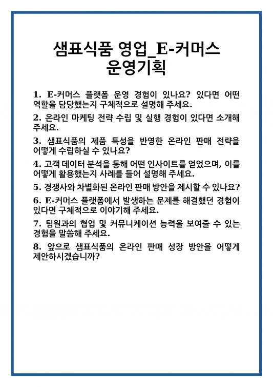 [면접] 샘표식품 영업_E-커머스 운영기획 면접 질문 및 답변 합격 예문 기출 문항 최종 준비 자료