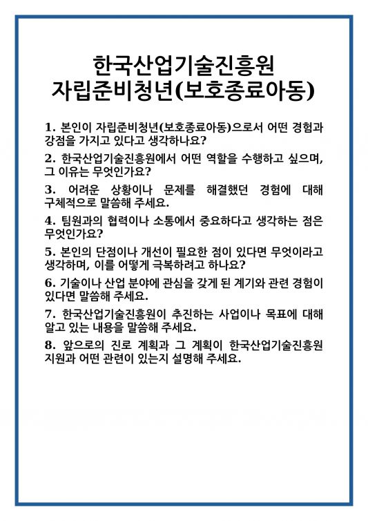 [면접] 한국산업기술진흥원 자립준비청년(보호종료아동) 면접 질문 및 답변 합격 예문 기출 문항 최종 준비 자료