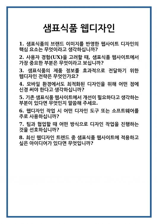 [면접] 샘표식품 웹디자인 면접 질문 및 답변 합격 예문 기출 문항 최종 준비 자료