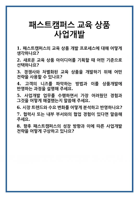 [면접] 패스트캠퍼스 교육 상품 사업개발 면접 질문 및 답변 합격 예문 기출 문항 최종 준비 자료