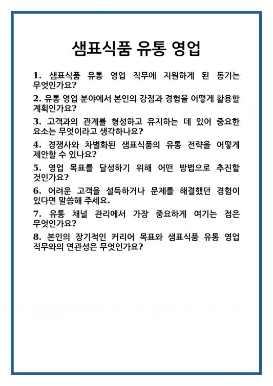 [면접] 샘표식품 유통 영업 면접 질문 및 답변 합격 예문 기출 문항 최종 준비 자료