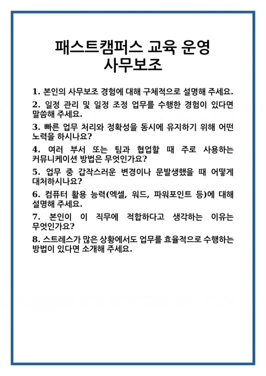 [면접] 패스트캠퍼스 교육 운영 사무보조 면접 질문 및 답변 합격 예문 기출 문항 최종 준비 자료