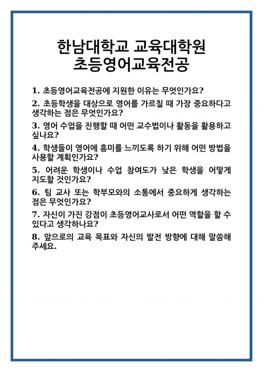 [면접] 한남대학교 교육대학원 초등영어교육전공 면접 질문 및 답변 합격 예문 기출 문항 최종 준비 자료