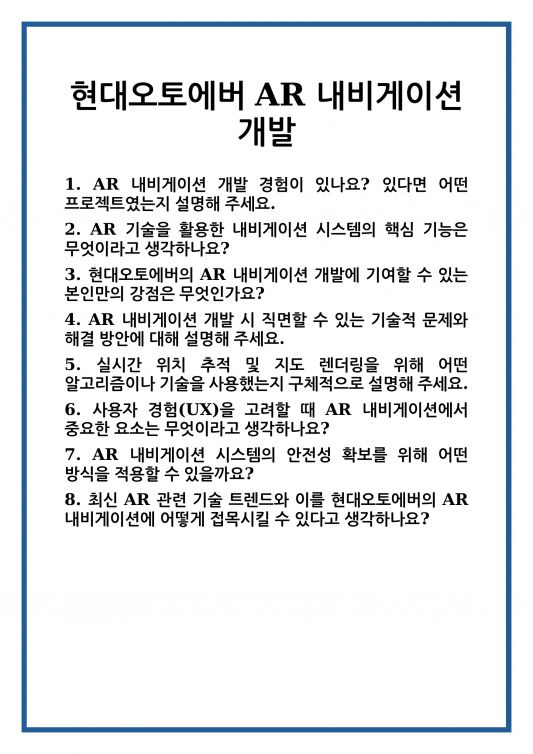 [면접] 현대오토에버 AR 내비게이션 개발 면접 질문 및 답변 합격 예문 기출 문항 최종 준비 자료