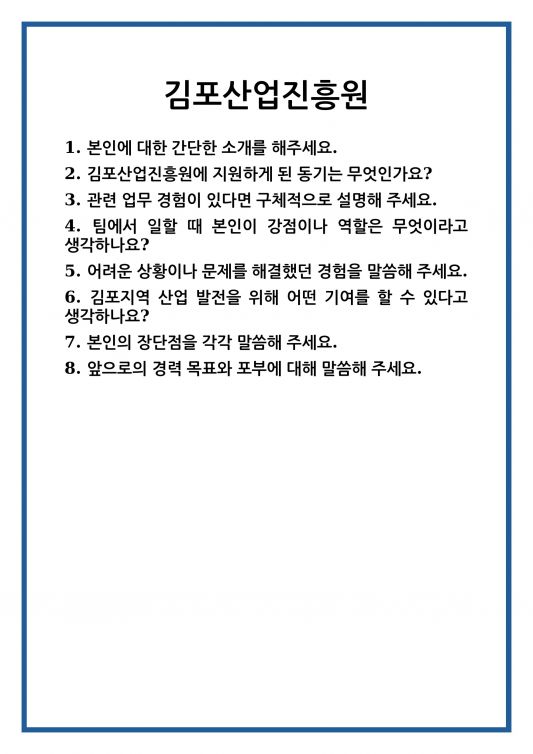 [면접] 김포산업진흥원 면접 질문 및 답변 합격 예문 기출 문항 최종 준비 자료