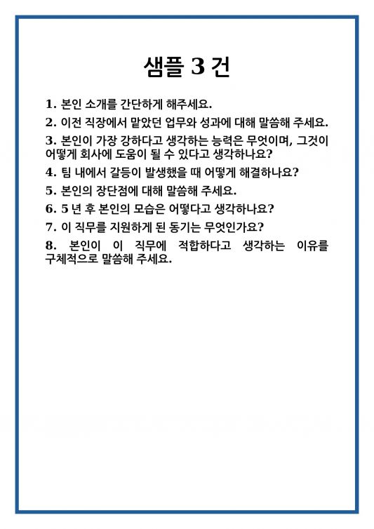 [면접] 샘플 3건 면접 질문 및 답변 합격 예문 기출 문항 최종 준비 자료