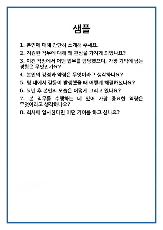 [면접] 샘플 면접 질문 및 답변 합격 예문 기출 문항 최종 준비 자료
