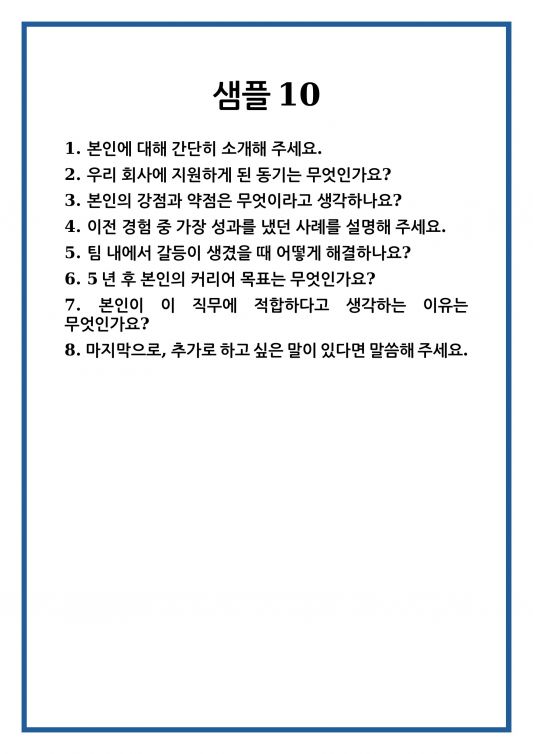 [면접] 샘플10 면접 질문 및 답변 합격 예문 기출 문항 최종 준비 자료