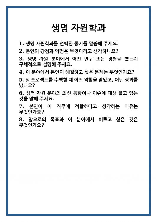 [면접] 생명 자원학과 면접 질문 및 답변 합격 예문 기출 문항 최종 준비 자료