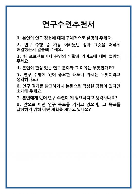 [면접] 연구수련추천서 면접 질문 및 답변 합격 예문 기출 문항 최종 준비 자료