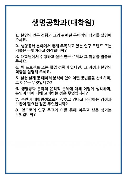 [면접] 생명공학과(대학원) 면접 질문 및 답변 합격 예문 기출 문항 최종 준비 자료
