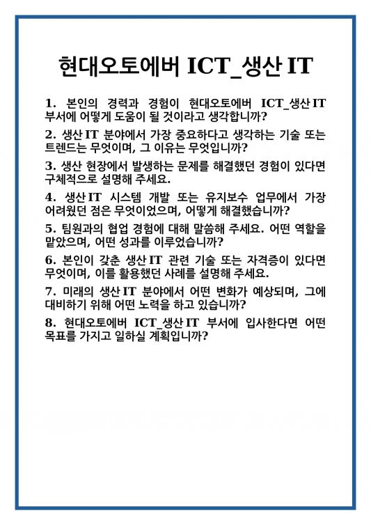 [면접] 현대오토에버 ICT_생산IT 면접 질문 및 답변 합격 예문 기출 문항 최종 준비 자료