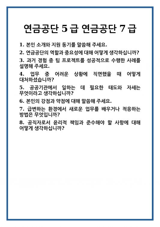 [면접] 연금공단 5급 7급 면접 질문 및 답변 합격 예문 기출 문항 최종 준비 자료
