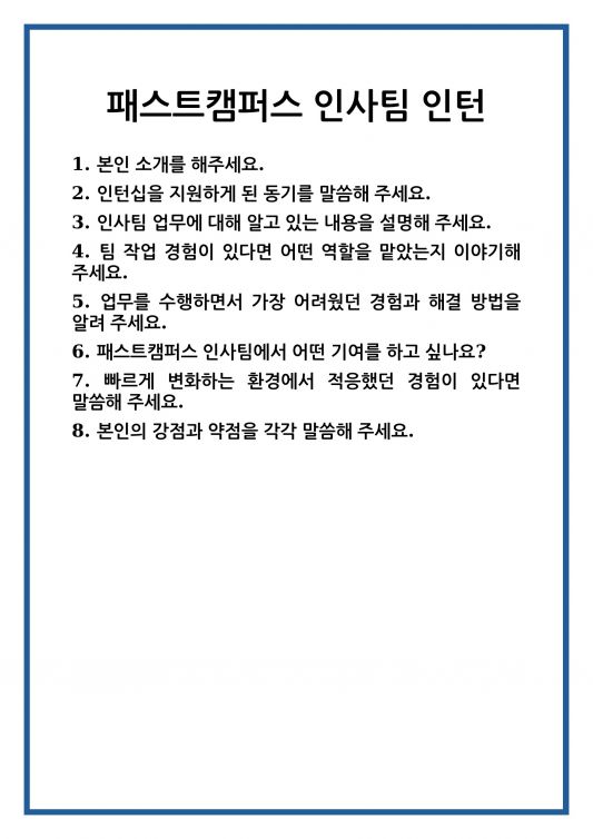 [면접] 패스트캠퍼스 인사팀 인턴 면접 질문 및 답변 합격 예문 기출 문항 최종 준비 자료
