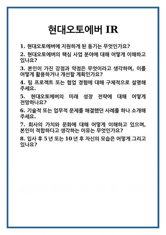 [면접] 현대오토에버 IR 면접 질문 및 답변 합격 예문 기출 문항 최종 준비 자료
