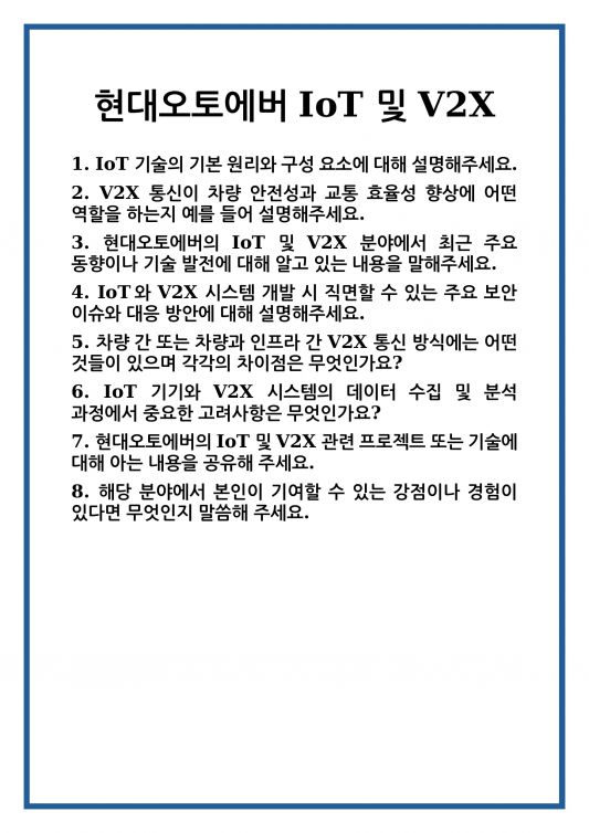 [면접] 현대오토에버 IoT 및 V2X 면접 질문 답변 합격 예문 기출 문항 최종 준비 자료