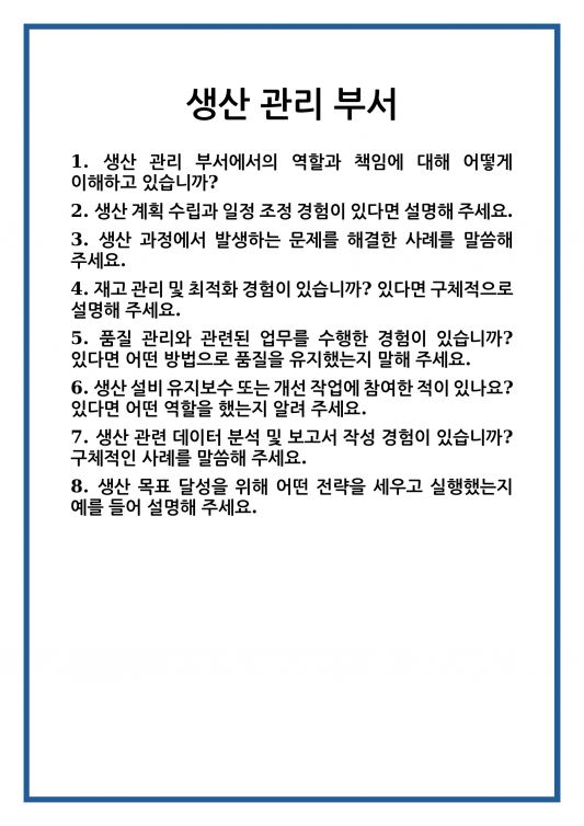 [면접] 생산 관리 부서 면접 질문 및 답변 합격 예문 기출 문항 최종 준비 자료