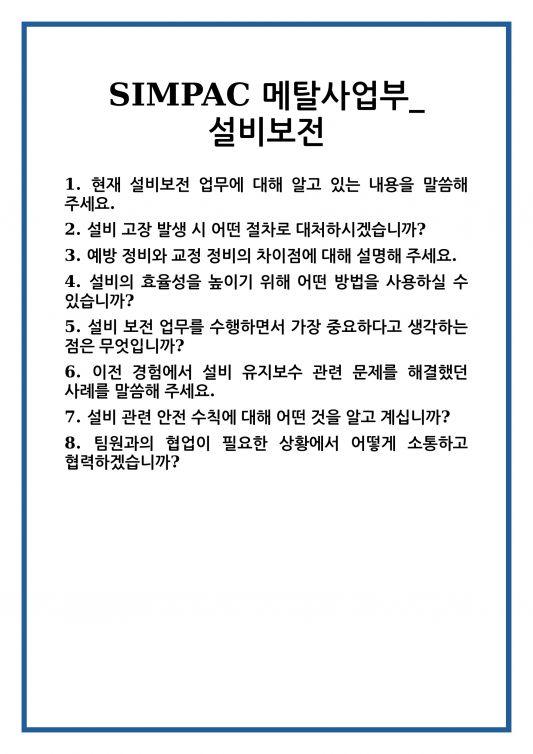 [면접] SIMPAC 메탈사업부_설비보전 면접 질문 및 답변 합격 예문 기출 문항 최종 준비 자료