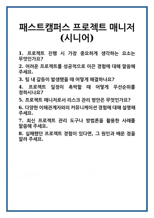 [면접] 패스트캠퍼스 프로젝트 매니저(시니어) 면접 질문 및 답변 합격 예문 기출 문항 최종 준비 자료