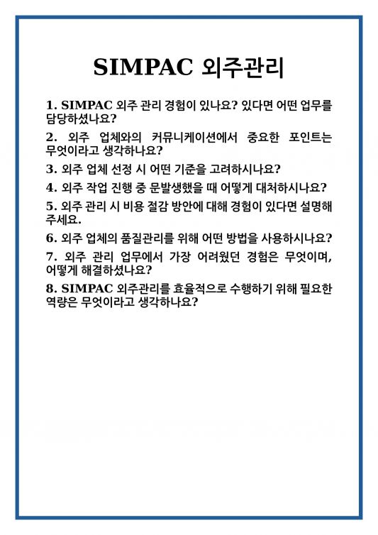 [면접] SIMPAC 외주관리 면접 질문 및 답변 합격 예문 기출 문항 최종 준비 자료