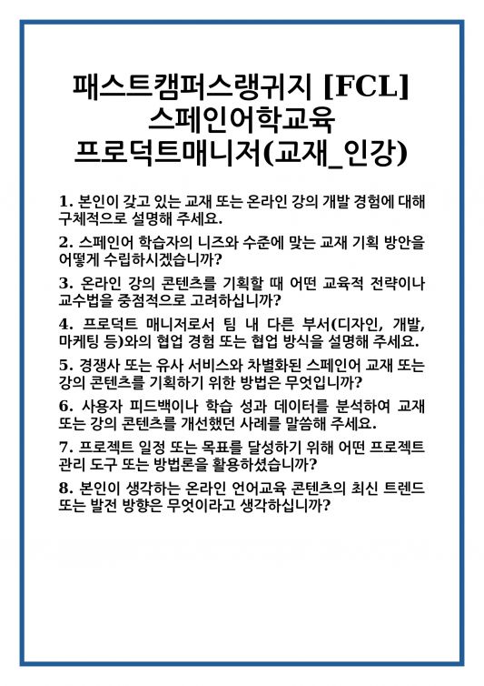 [면접] 패스트캠퍼스랭귀지 [FCL] 스페인어학교육 프로덕트매니저(교재_인강) 면접 질문 및 답변 합격 예문 기출 문항 최종 준비 자료