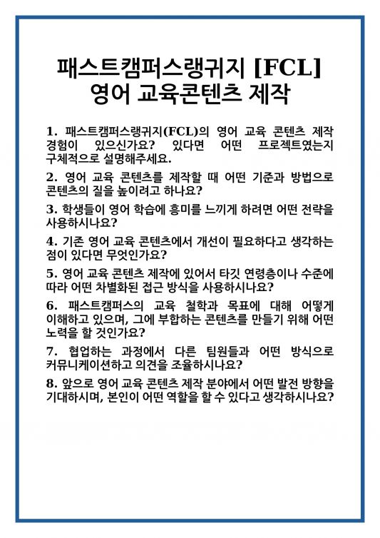 [면접] 패스트캠퍼스랭귀지 [FCL] 영어 교육콘텐츠 제작 면접 질문 및 답변 합격 예문 기출 문항 최종 준비 자료