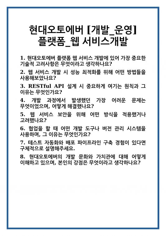 [면접] 현대오토에버 [개발_운영] 플랫폼_웹 서비스개발 면접 질문 및 답변 합격 예문 기출 문항 최종 준비 자료