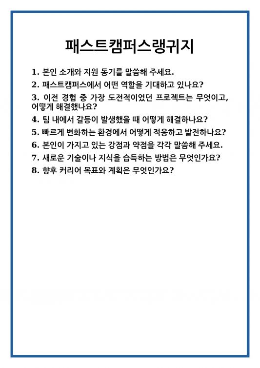 [면접] 패스트캠퍼스랭귀지 면접 질문 및 답변 합격 예문 기출 문항 최종 준비 자료
